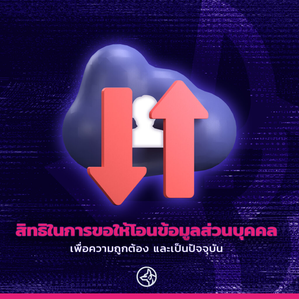 DSAR กับการเข้ามาเป็นส่วนหนึ่งของกฎหมาย PDPA