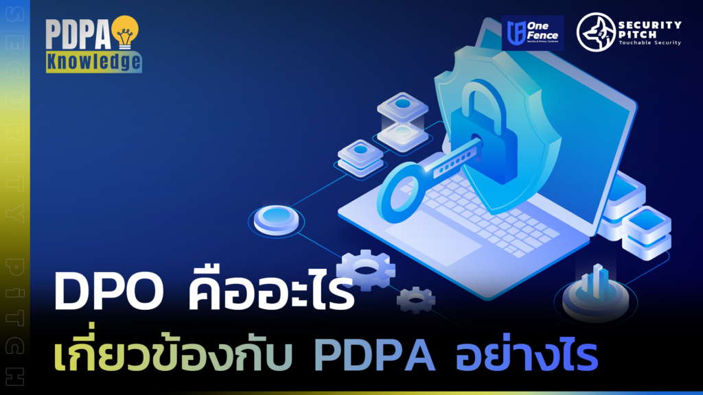 “อาชีพ DPO” คืออะไร เกี่ยวข้องกับ “PDPA” อย่างไร