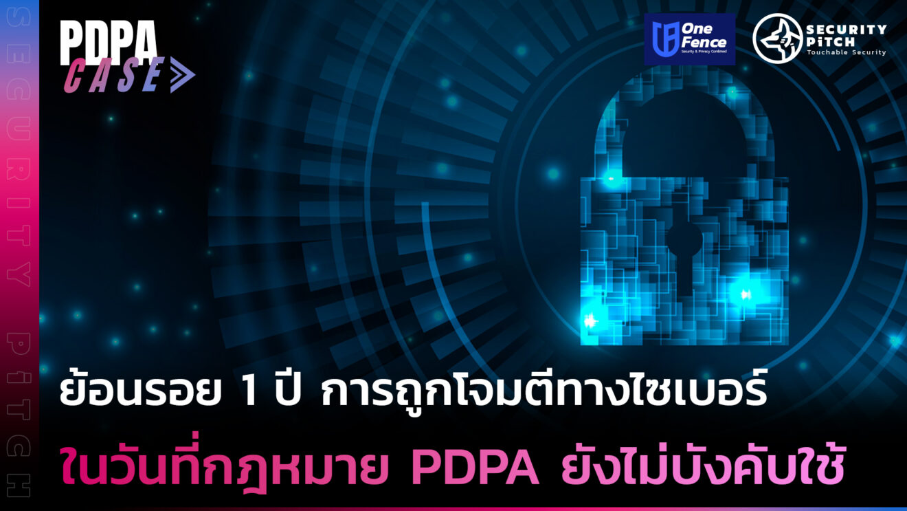 PDPA Case | ย้อนรอย 1 ปี กับการถูกโจมตีทางไซเบอร์ของเครือธุรกิจใหญ่ใน ...