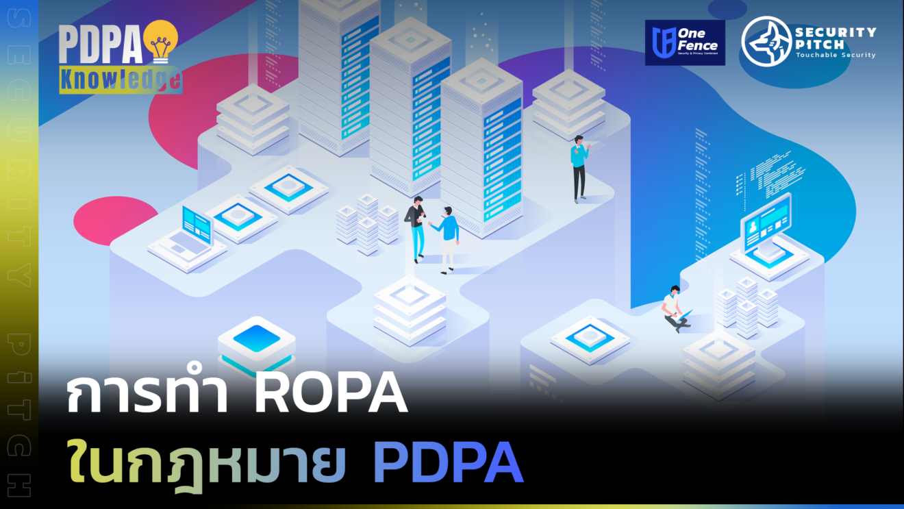 เจาะลึกเรื่อง ROPA เพื่อปฏิบัติตาม PDPA - Security & Privacy Combined ...