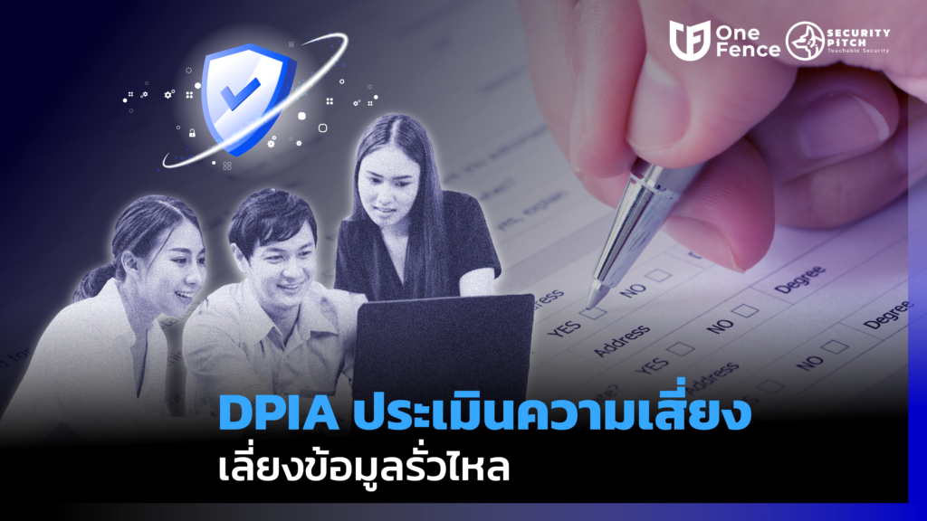 DPIA คืออะไร สำคัญอย่างไรกับองค์กร | OneFence