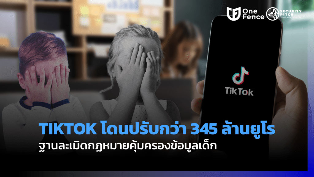 GDPR ปรับ Tiktok 345 ล้านยูโร ฐานละเมิดข้อมูลเด็ก | OneFence
