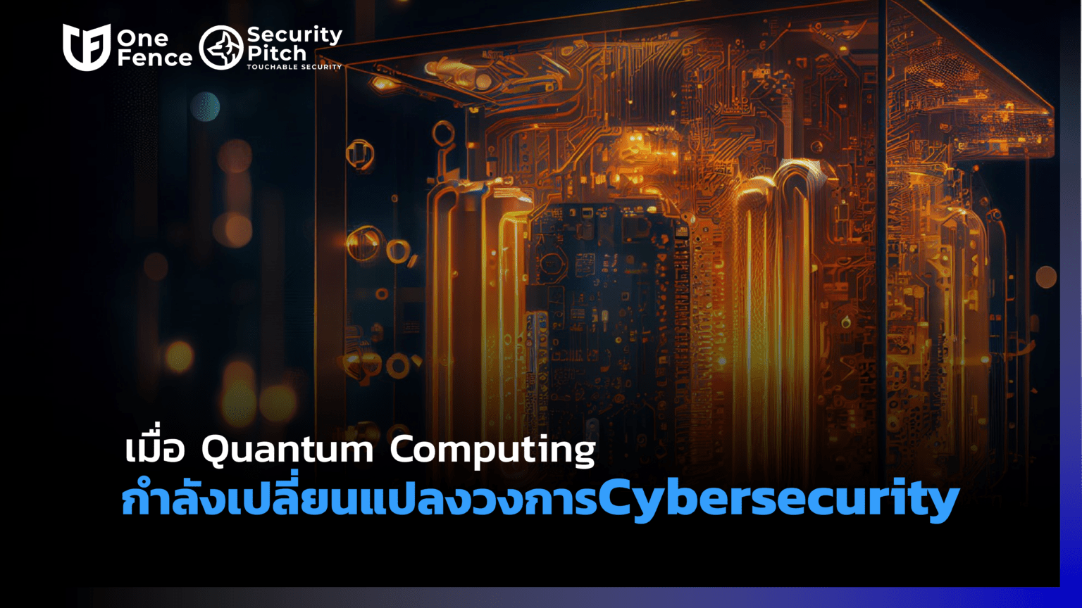 เมื่อ Quantum Computing กำลังเปลี่ยนแปลงวงการ Cybersecurity