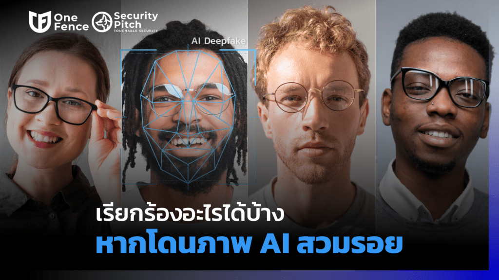 โดนภาพ AI สวมรอย แบบ Taylor Swift เรียกร้องอะไรได้ | OneFence.co