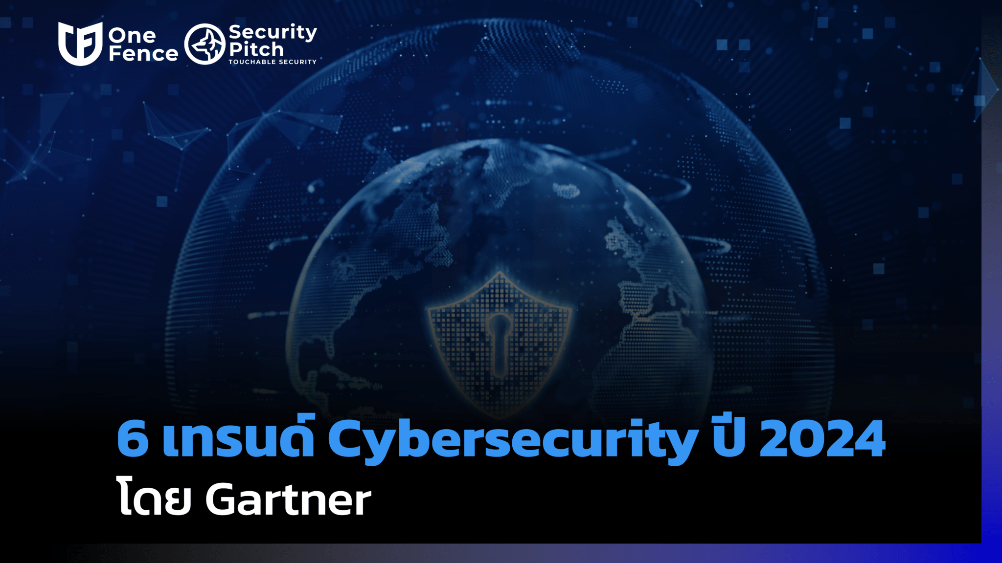 6 เทรนด์ Cybersecurity ปี 2024 โดย Gartner | OneFence.co