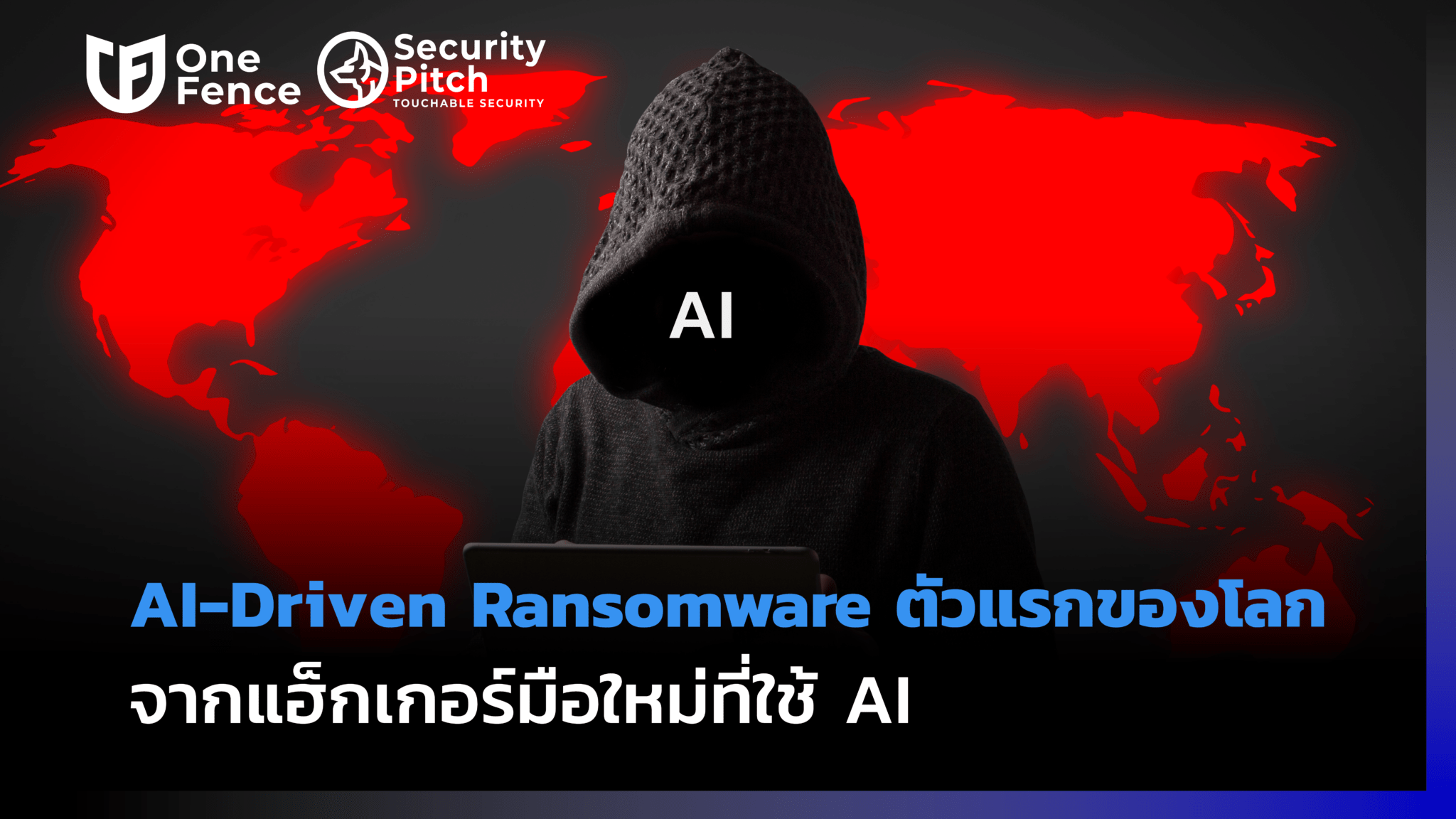 AI-Driven Ransomware ตัวแรกของโลก| OneFence.co